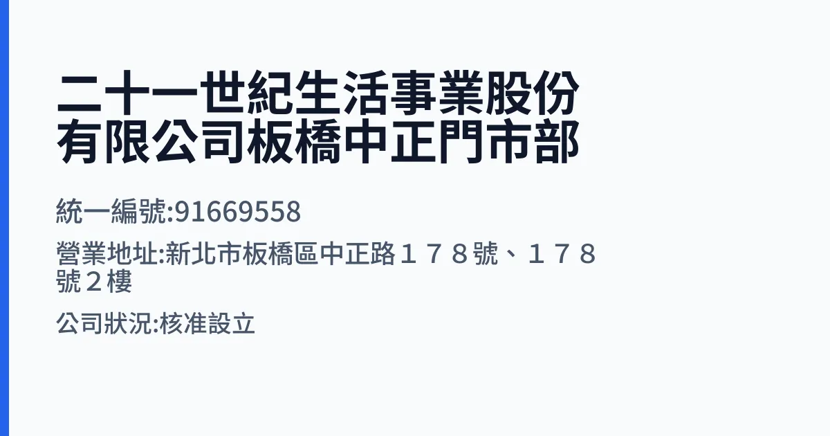 二十一世紀生活事業股份有限公司板橋中正門市部 - 統編 91669558(新北市) 公司登記資料與營業項目詳細圖表