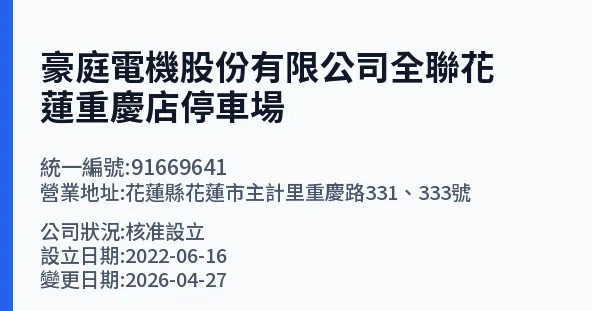 豪庭電機股份有限公司全聯花蓮重慶店停車場的照片-統編 91669641(花蓮縣) 公司登記資料與營業項目詳細圖表