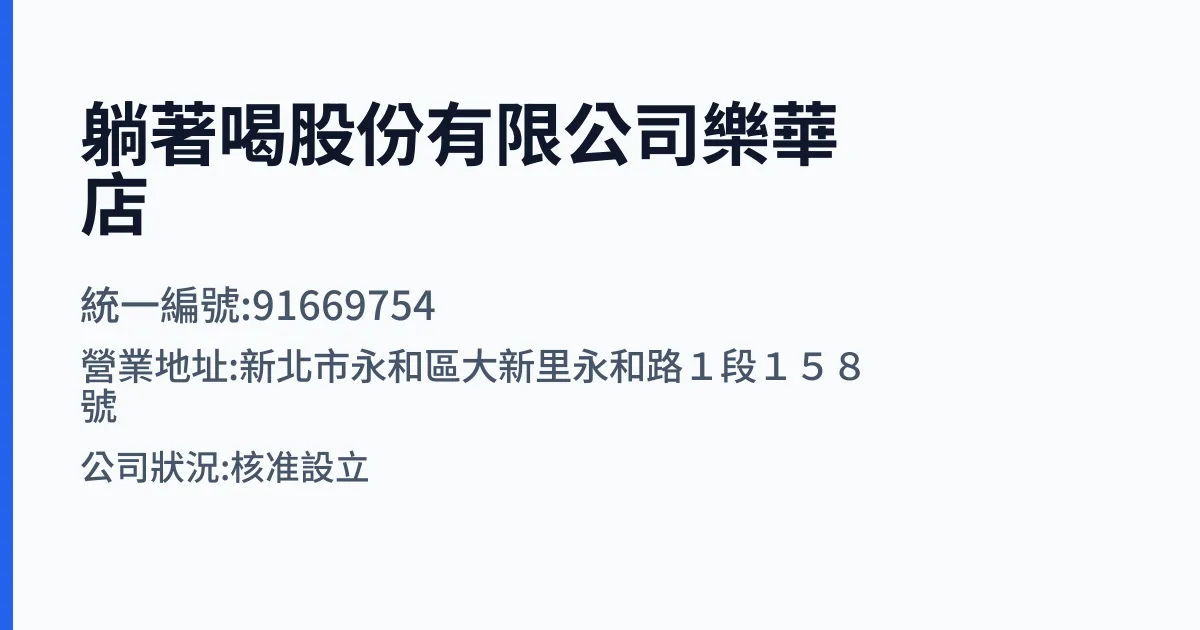 躺著喝股份有限公司樂華店 - 統編 91669754(新北市) 公司登記資料與營業項目詳細圖表