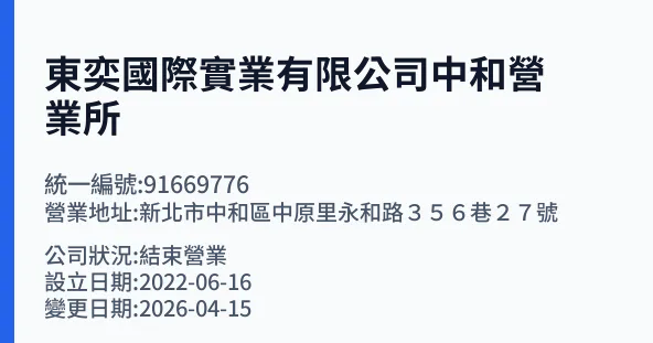 東奕國際實業有限公司中和營業所的照片-統編 91669776(新北市) 公司登記資料與營業項目詳細圖表