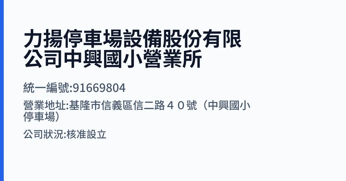 力揚停車場設備股份有限公司中興國小營業所 - 統編 91669804(基隆市) 公司登記資料與營業項目詳細圖表