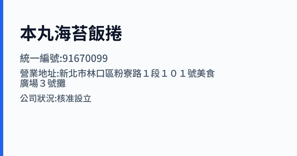 本丸海苔飯捲 - 統編 91670099(新北市) 公司登記資料與營業項目詳細圖表