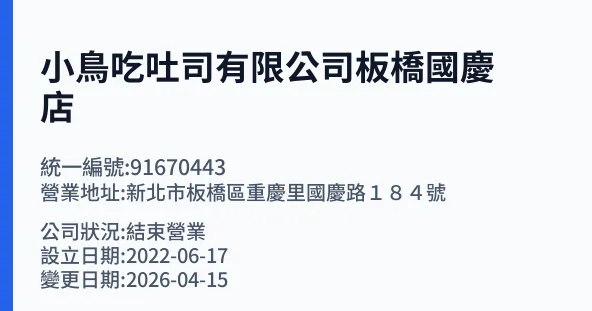 小鳥吃吐司有限公司板橋國慶店的照片-統編 91670443(新北市) 公司登記資料與營業項目詳細圖表