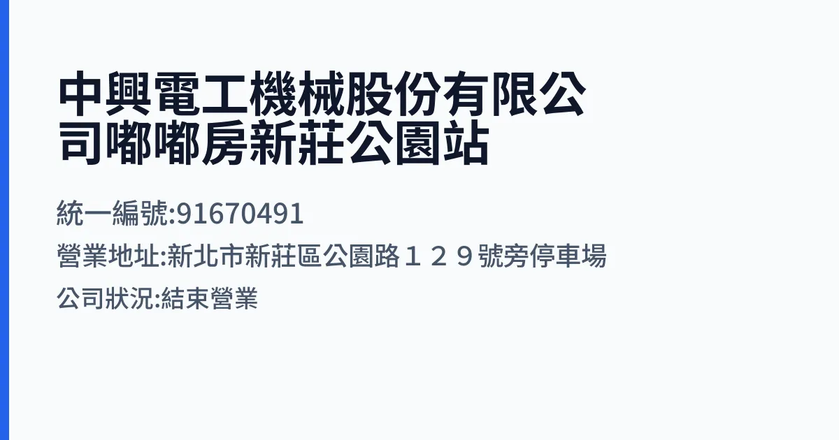 中興電工機械股份有限公司嘟嘟房新莊公園站 - 統編 91670491(新北市) 公司登記資料與營業項目詳細圖表
