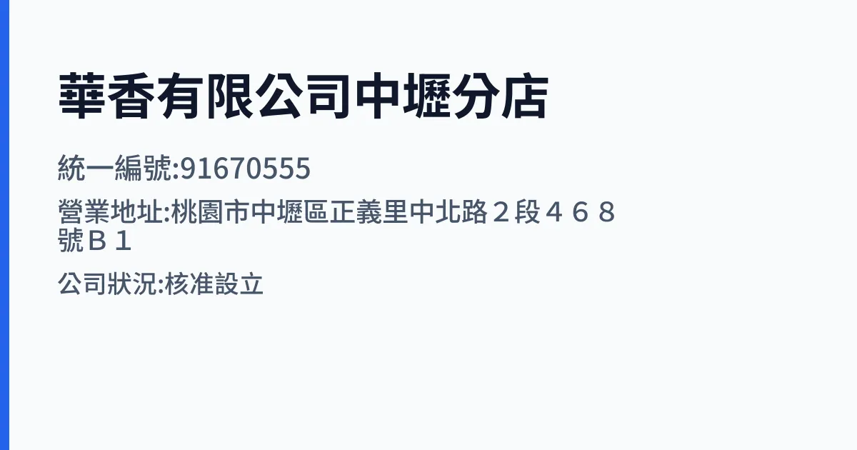 華香有限公司中壢分店 - 統編 91670555(桃園市) 公司登記資料與營業項目詳細圖表