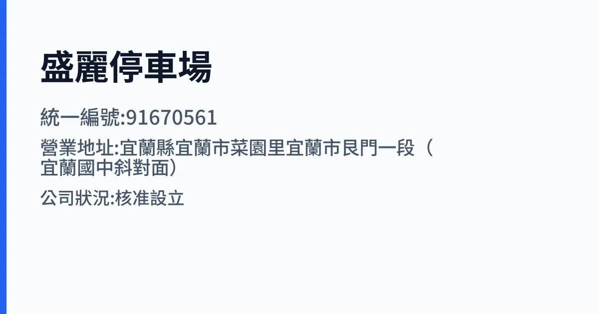 盛麗停車場 - 統編 91670561(宜蘭縣) 公司登記資料與營業項目詳細圖表