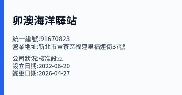 卯澳海洋驛站的照片-統編 91670823(新北市) 公司登記資料與營業項目詳細圖表