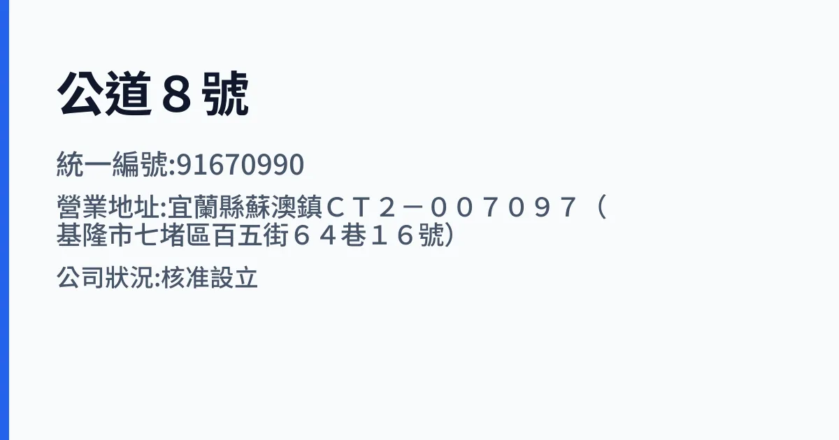 公道８號 - 統編 91670990(宜蘭縣) 公司登記資料與營業項目詳細圖表