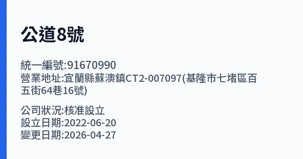 公道8號的照片-統編 91670990(宜蘭縣) 公司登記資料與營業項目詳細圖表