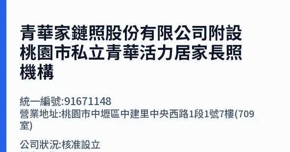 青華家鏈照股份有限公司附設桃園市私立青華活力居家長照機構的照片-統編 91671148(桃園市) 公司登記資料與營業項目詳細圖表