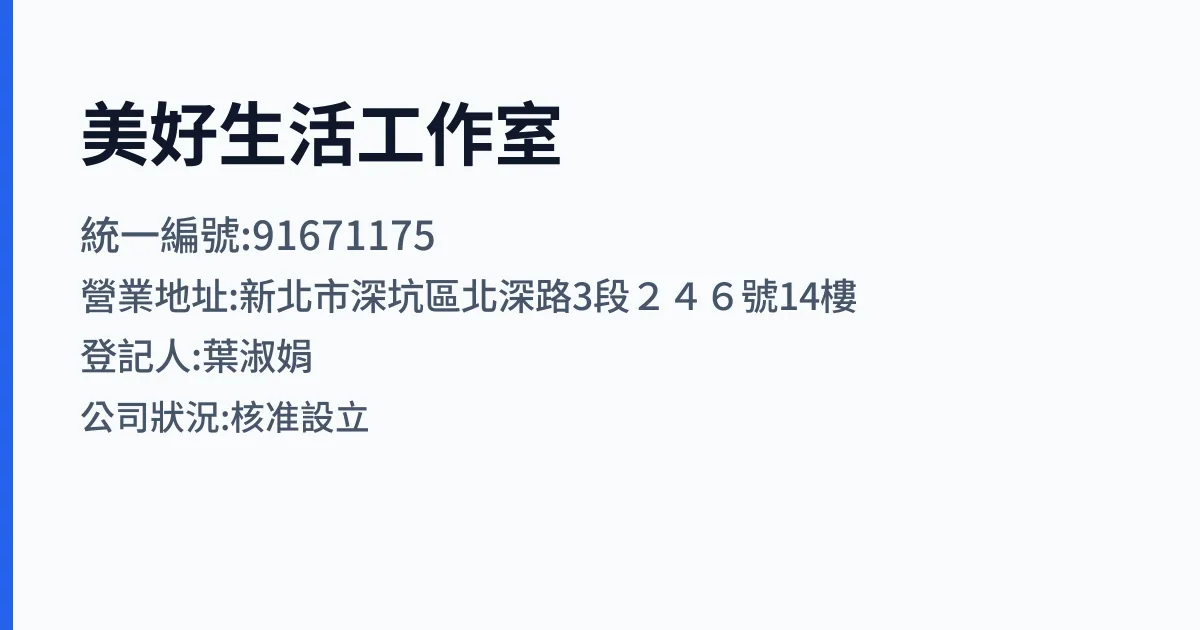 美好生活工作室 - 統編 91671175(新北市) 公司登記資料與營業項目詳細圖表