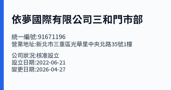 依夢國際有限公司三和門市部的照片-統編 91671196(新北市) 公司登記資料與營業項目詳細圖表