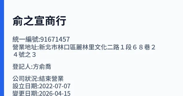 俞之宣商行的照片-統編 91671457(新北市) 公司登記資料與營業項目詳細圖表