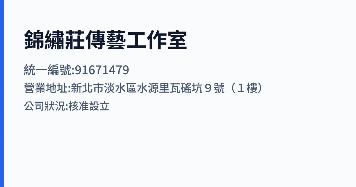 錦繡莊傳藝工作室 - 統編 91671479(新北市) 公司登記資料與營業項目詳細圖表