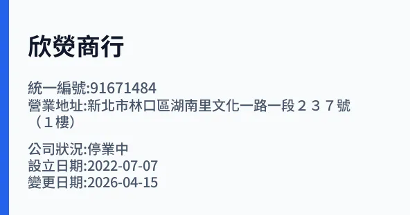 欣熒商行的照片-統編 91671484(新北市) 公司登記資料與營業項目詳細圖表