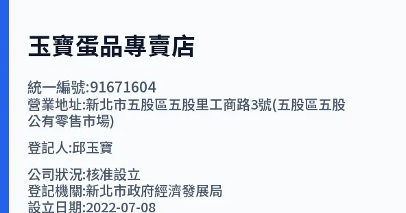 玉寶蛋品專賣店的照片-統編 91671604(新北市) 公司登記資料與營業項目詳細圖表