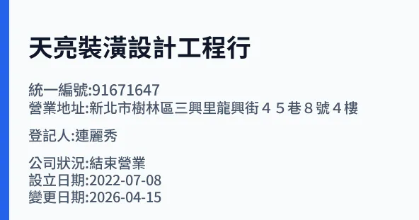 天亮裝潢設計工程行的照片-統編 91671647(新北市) 公司登記資料與營業項目詳細圖表