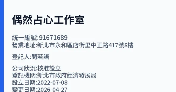 偶然占心工作室的照片-統編 91671689(新北市) 公司登記資料與營業項目詳細圖表