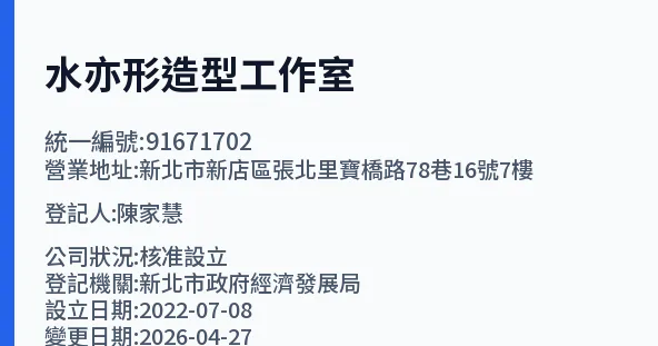 水亦形造型工作室的照片-統編 91671702(新北市) 公司登記資料與營業項目詳細圖表