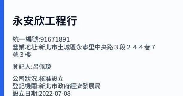 永安欣工程行的照片-統編 91671891(新北市) 公司登記資料與營業項目詳細圖表