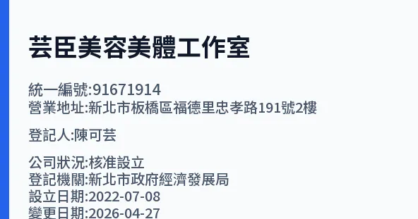 芸臣美容美體工作室的照片-統編 91671914(新北市) 公司登記資料與營業項目詳細圖表