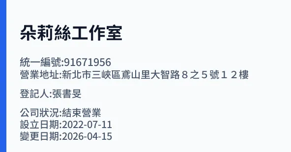 朵莉絲工作室的照片-統編 91671956(新北市) 公司登記資料與營業項目詳細圖表