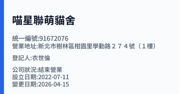 喵星聯萌貓舍的照片-統編 91672076(新北市) 公司登記資料與營業項目詳細圖表