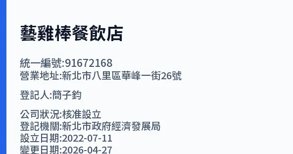 藝雞棒餐飲店的照片-統編 91672168(新北市) 公司登記資料與營業項目詳細圖表