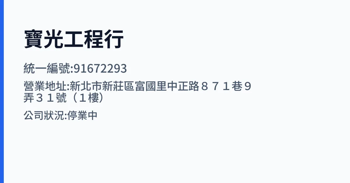 寶光工程行 - 統編 91672293(新北市) 公司登記資料與營業項目詳細圖表