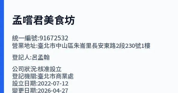 孟嚐君美食坊的照片-統編 91672532(臺北市) 公司登記資料與營業項目詳細圖表