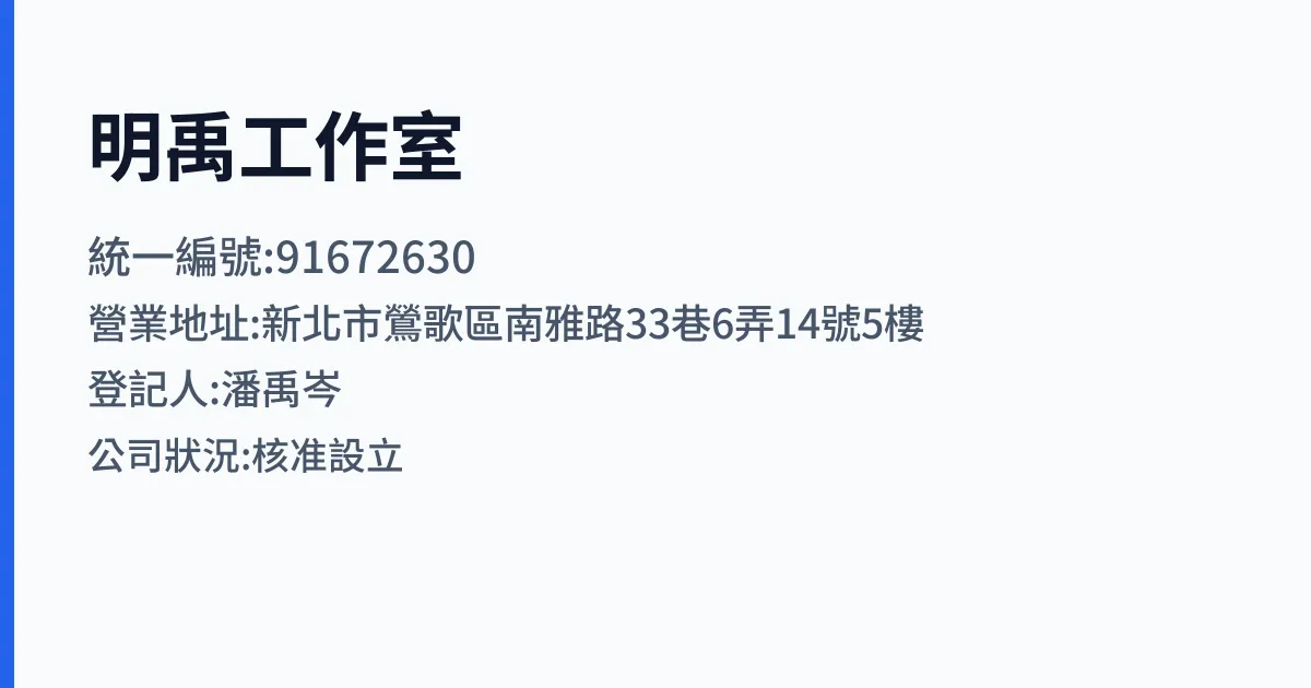 明禹工作室 - 統編 91672630(新北市) 公司登記資料與營業項目詳細圖表