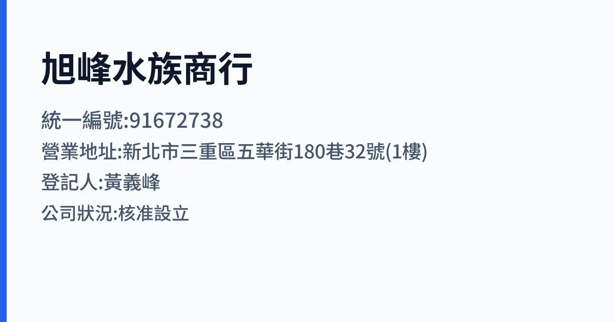 旭峰水族商行 - 統編 91672738(新北市) 公司登記資料與營業項目詳細圖表