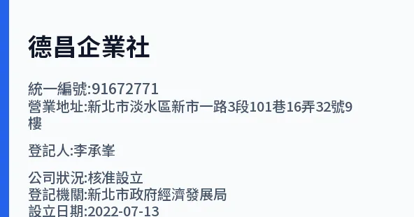 德昌企業社的照片-統編 91672771(新北市) 公司登記資料與營業項目詳細圖表