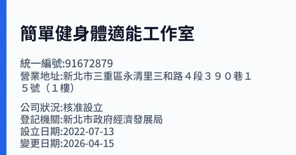 簡單健身體適能工作室的照片-統編 91672879(新北市) 公司登記資料與營業項目詳細圖表