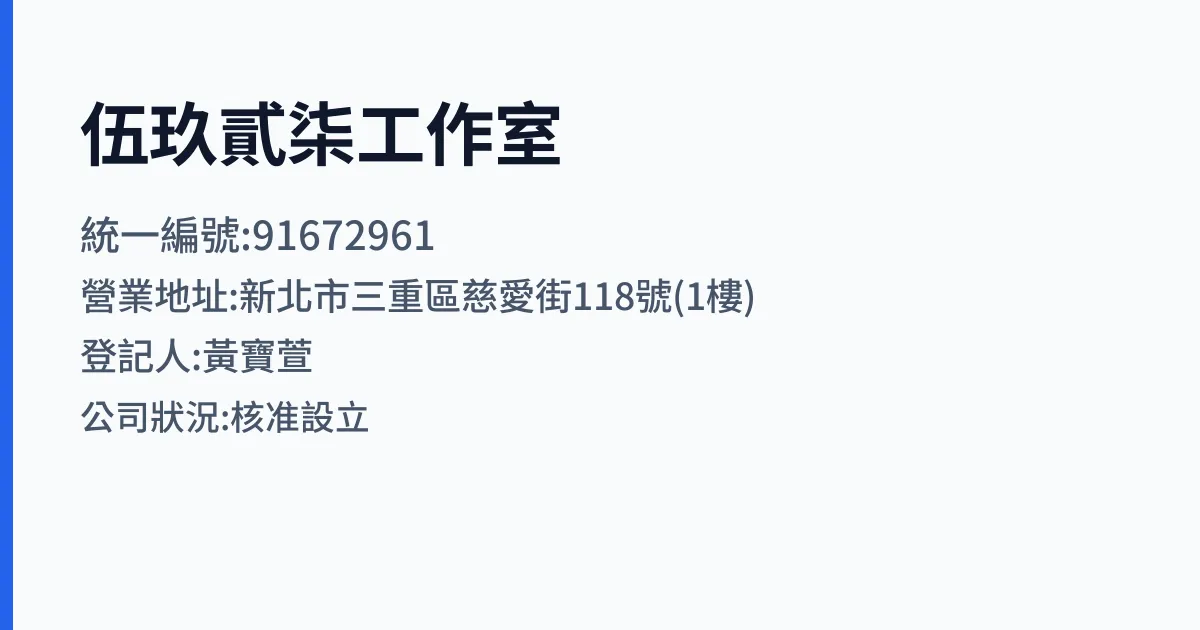 伍玖貳柒工作室 - 統編 91672961(新北市) 公司登記資料與營業項目詳細圖表