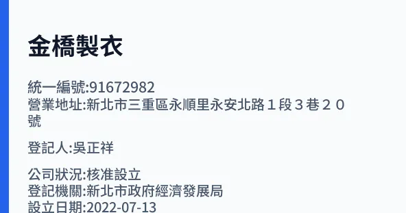 金橋製衣的照片-統編 91672982(新北市) 公司登記資料與營業項目詳細圖表