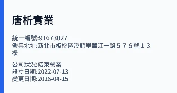 唐析實業的照片-統編 91673027(新北市) 公司登記資料與營業項目詳細圖表