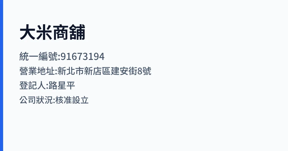 大米商舖 - 統編 91673194(新北市) 公司登記資料與營業項目詳細圖表