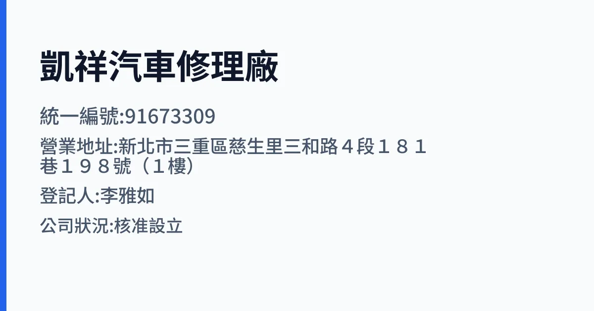 凱祥汽車修理廠 - 統編 91673309(新北市) 公司登記資料與營業項目詳細圖表