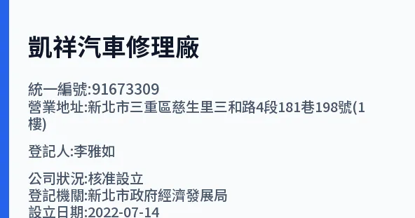 凱祥汽車修理廠的照片-統編 91673309(新北市) 公司登記資料與營業項目詳細圖表