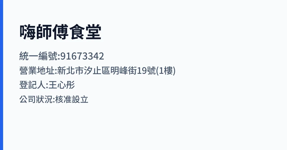 嗨師傅食堂 - 統編 91673342(新北市) 公司登記資料與營業項目詳細圖表