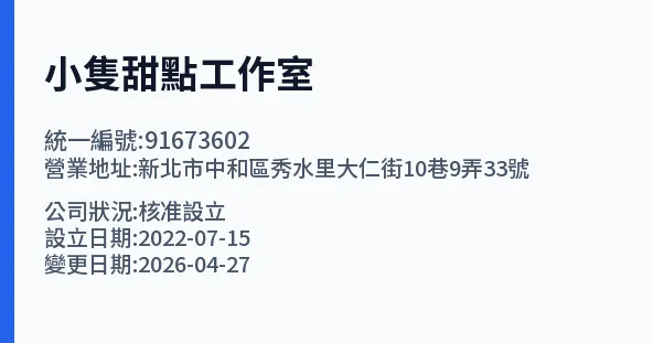 小隻甜點工作室的照片-統編 91673602(新北市) 公司登記資料與營業項目詳細圖表