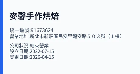 麥馨手作烘焙的照片-統編 91673624(新北市) 公司登記資料與營業項目詳細圖表