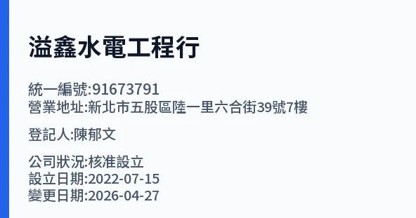 溢鑫水電工程行的照片-統編 91673791(新北市) 公司登記資料與營業項目詳細圖表