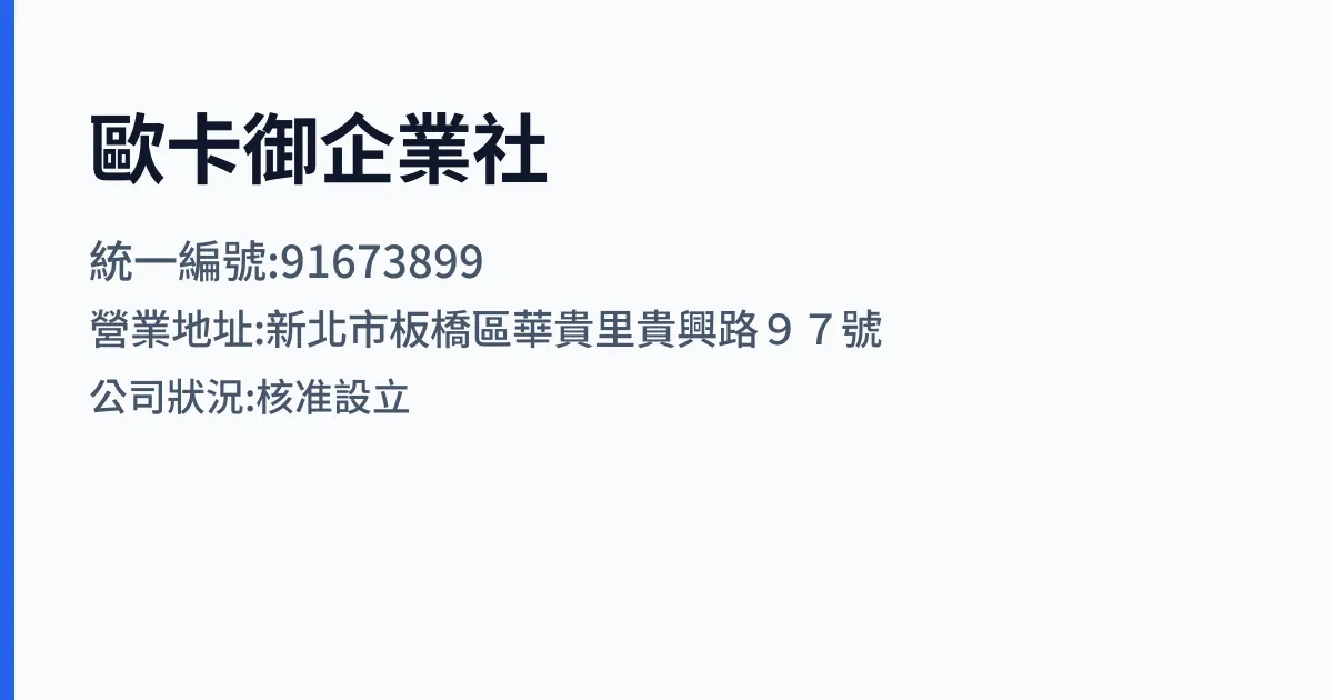 歐卡御企業社 - 統編 91673899(新北市) 公司登記資料與營業項目詳細圖表