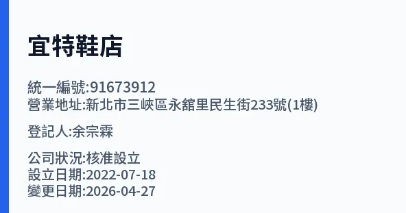 宜特鞋店的照片-統編 91673912(新北市) 公司登記資料與營業項目詳細圖表