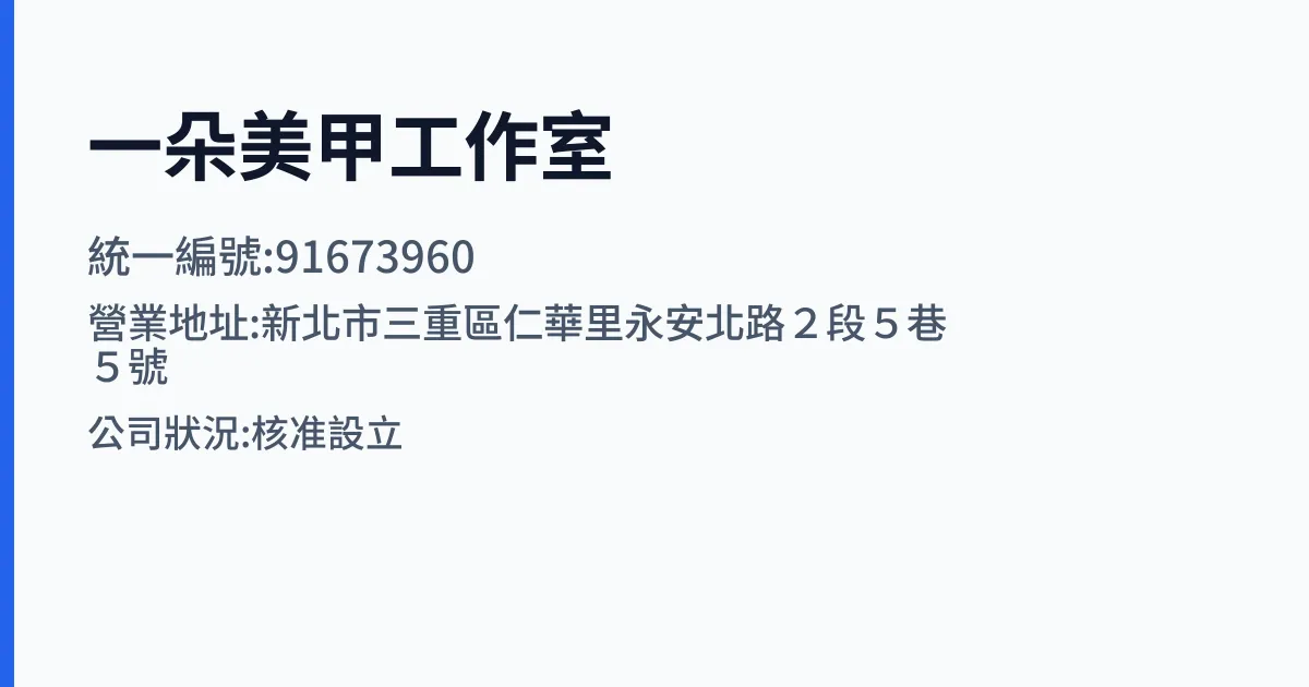 一朵美甲工作室 - 統編 91673960(新北市) 公司登記資料與營業項目詳細圖表