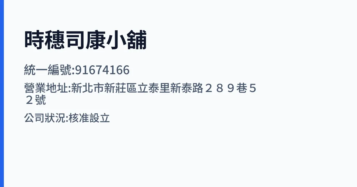 時穗司康小舖 - 統編 91674166(新北市) 公司登記資料與營業項目詳細圖表