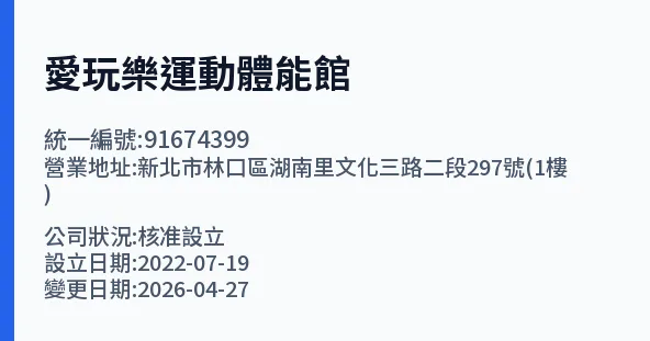 愛玩樂運動體能館的照片-統編 91674399(新北市) 公司登記資料與營業項目詳細圖表