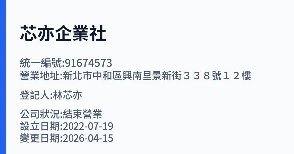 芯亦企業社的照片-統編 91674573(新北市) 公司登記資料與營業項目詳細圖表